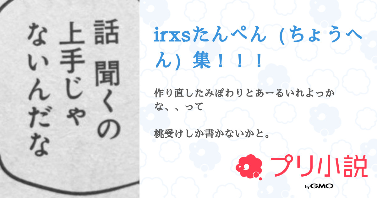 irxsたんぺん（ちょうへん）集！！！ - 全17話 【連載中】（なつかん@下ネタしか頭にないアホさんの小説） | 無料スマホ夢小説ならプリ小説 byGMO